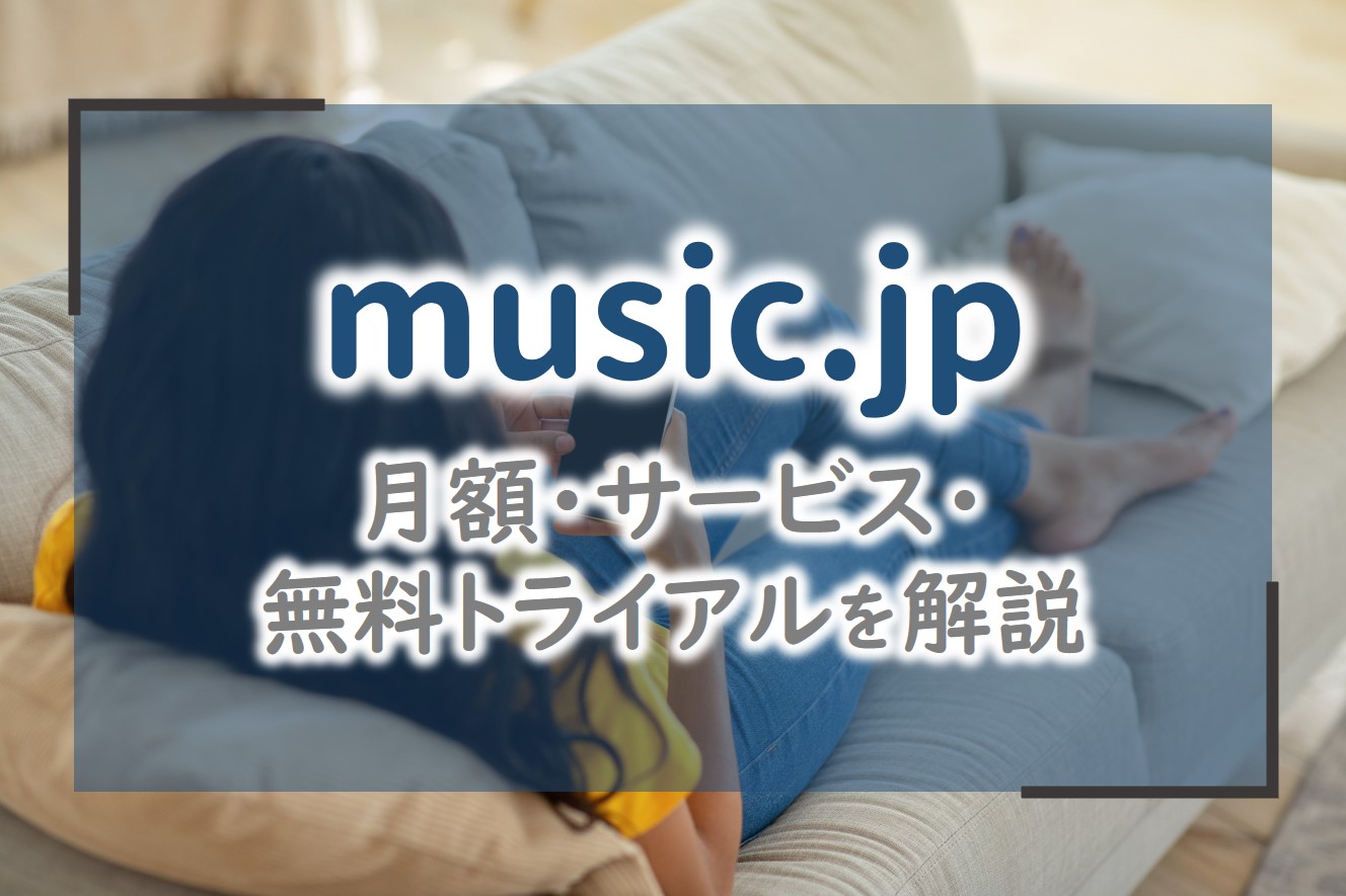 【2022年版】music.jpの30日間無料お試しの特徴を解説｜無料トライアル期間・料金・解約方法 | アニドラ館